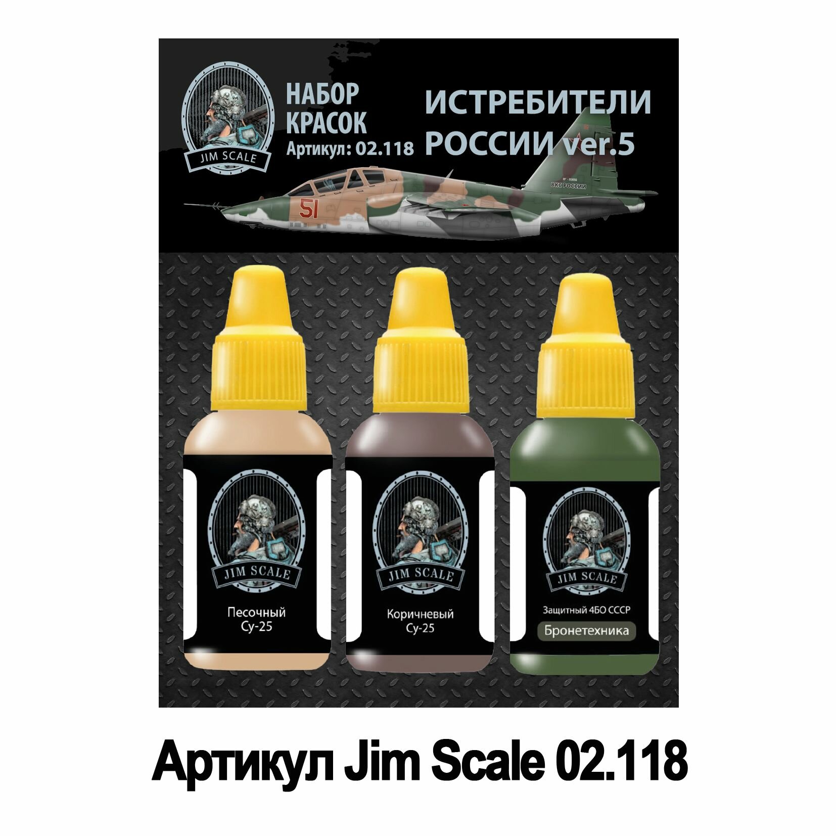 Набор красок Jim Scale: Истребители России ver.5 3 цвета