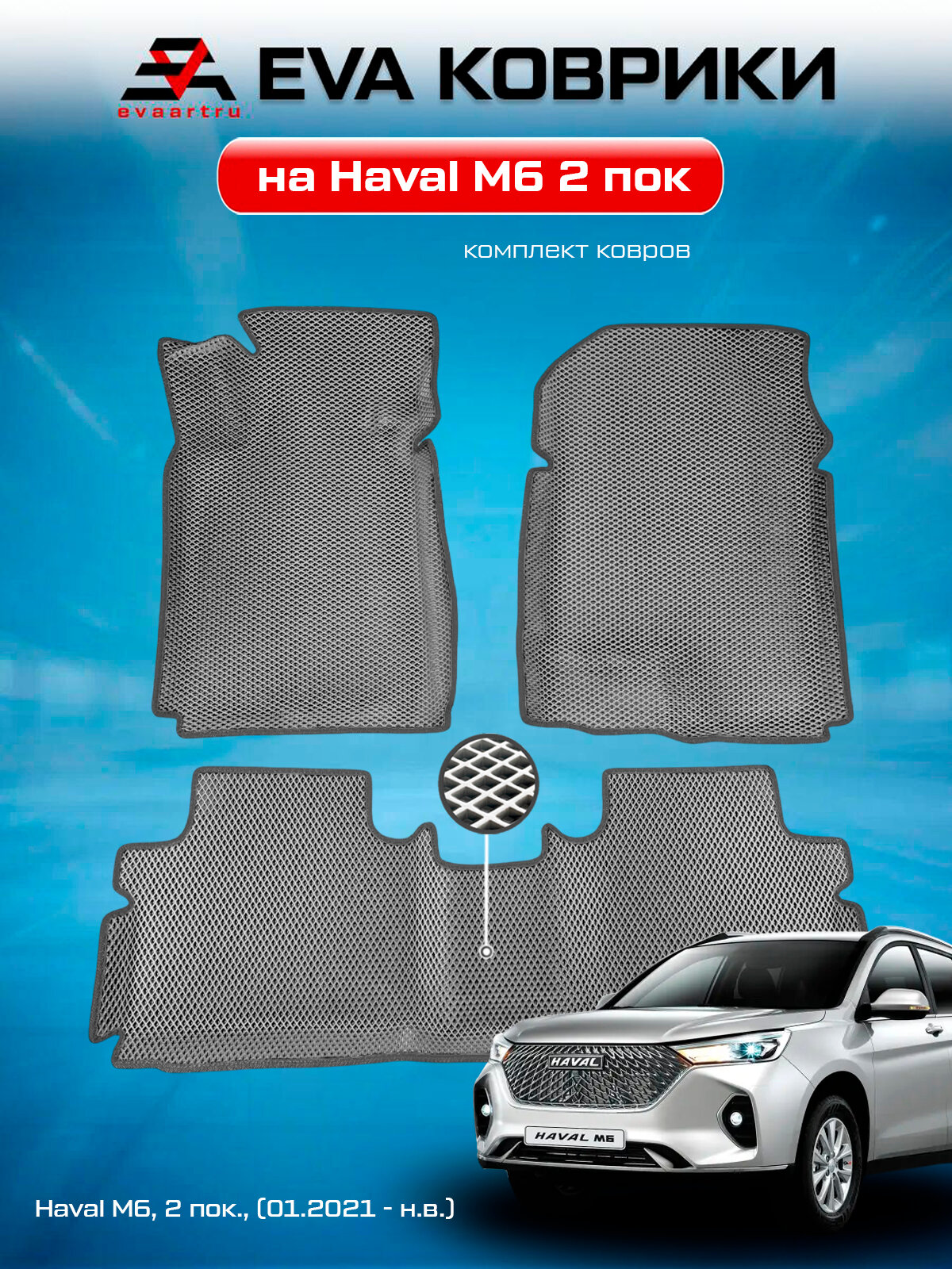 ЕВА EVA коврики с бортами Хавейл М6 в салон Haval M6, 2 пок, (01.2021 - н. в.)