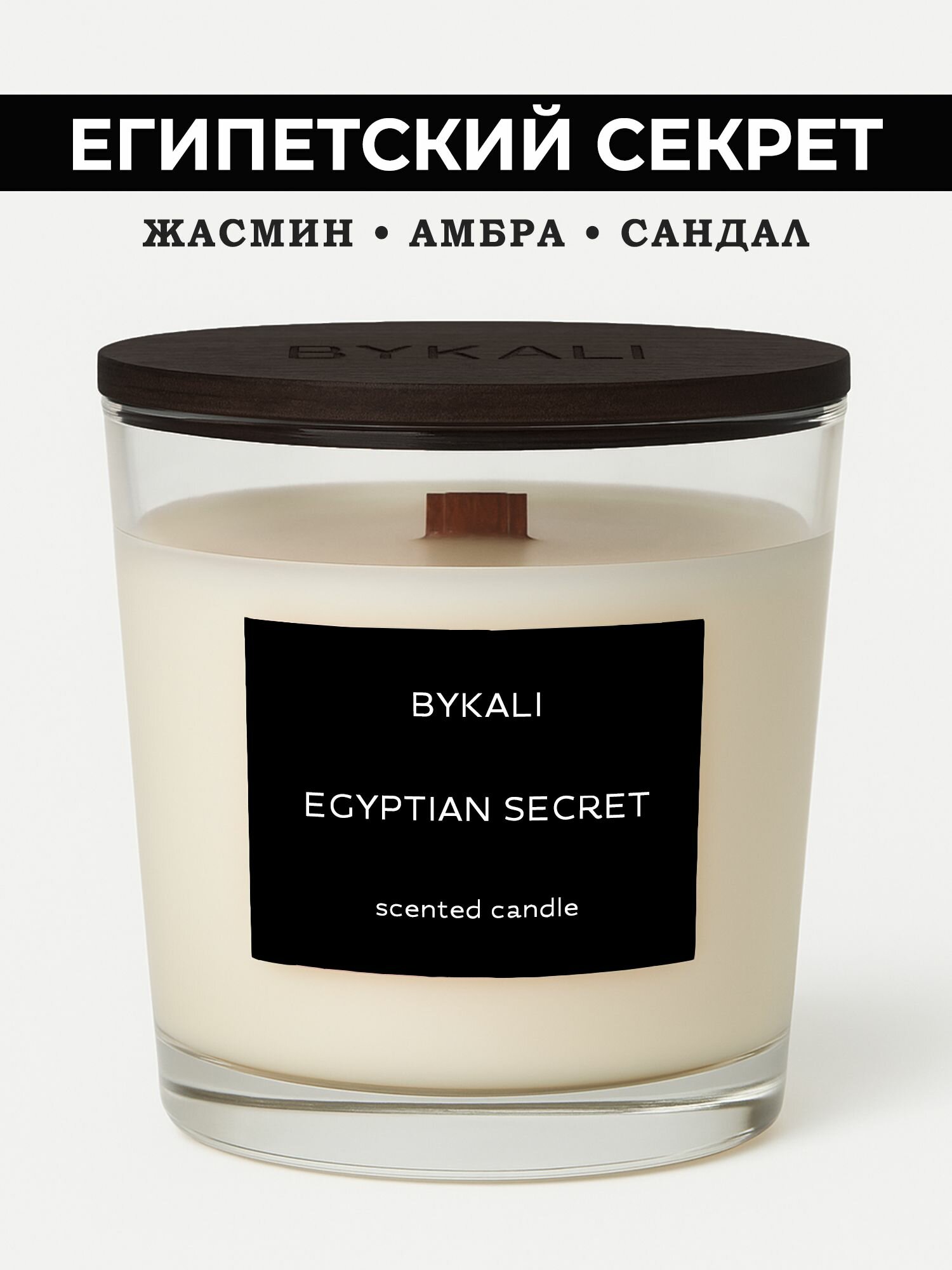 Свеча ароматическая "BYKALI" Египетский секрет - с деревянным фитилем в стакане с крышкой 200 мл