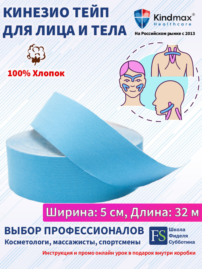 Кинезио тейп для лица и тела Kindmax, хлопок, 5 см х 32,5 м