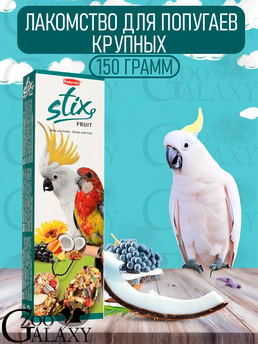 PADOVAN Stix parrots лакомство для крупных попугаев фруктовое 150 г