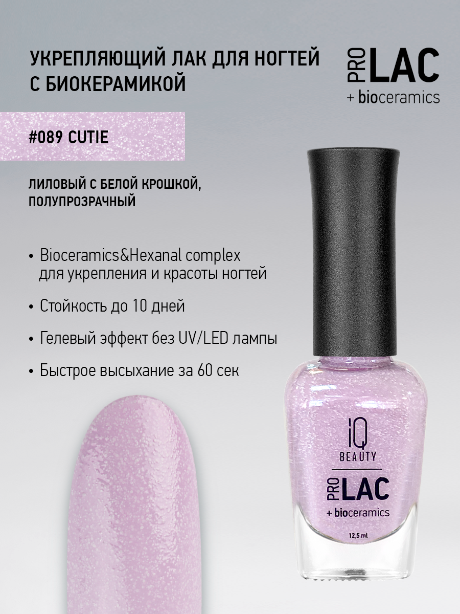 Лак для ногтей IQ Beauty PROLAC+bioceramics 089 Сutie, с крошкой, 12.5 мл
