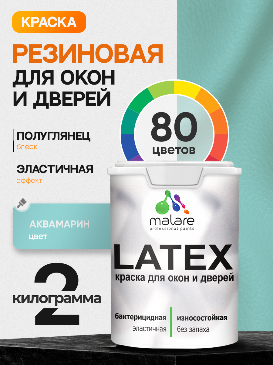 Резиновая краска для дверей и окон Malare Latex по дереву с антисептическим эффектом/ быстросохнущая моющаяся без запаха полуглянцевая, аквамарин, 2 кг