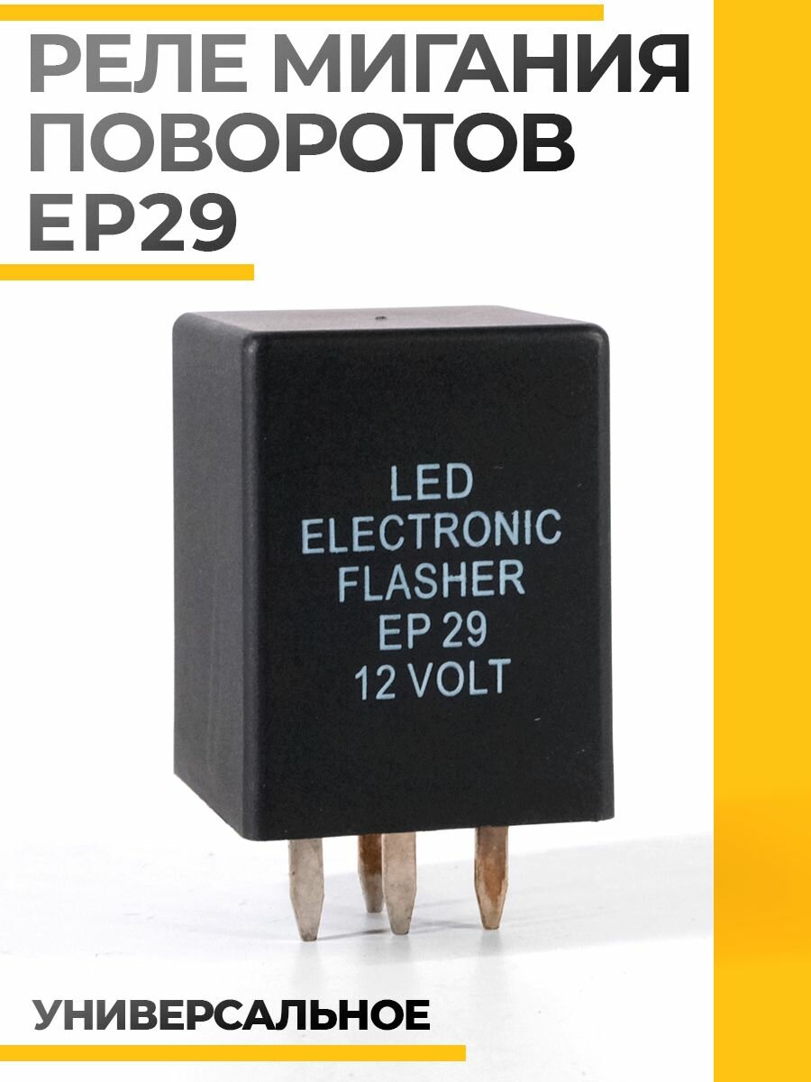Реле LED указателей поворота EP29 (FLL004) 4-контактное универсальное