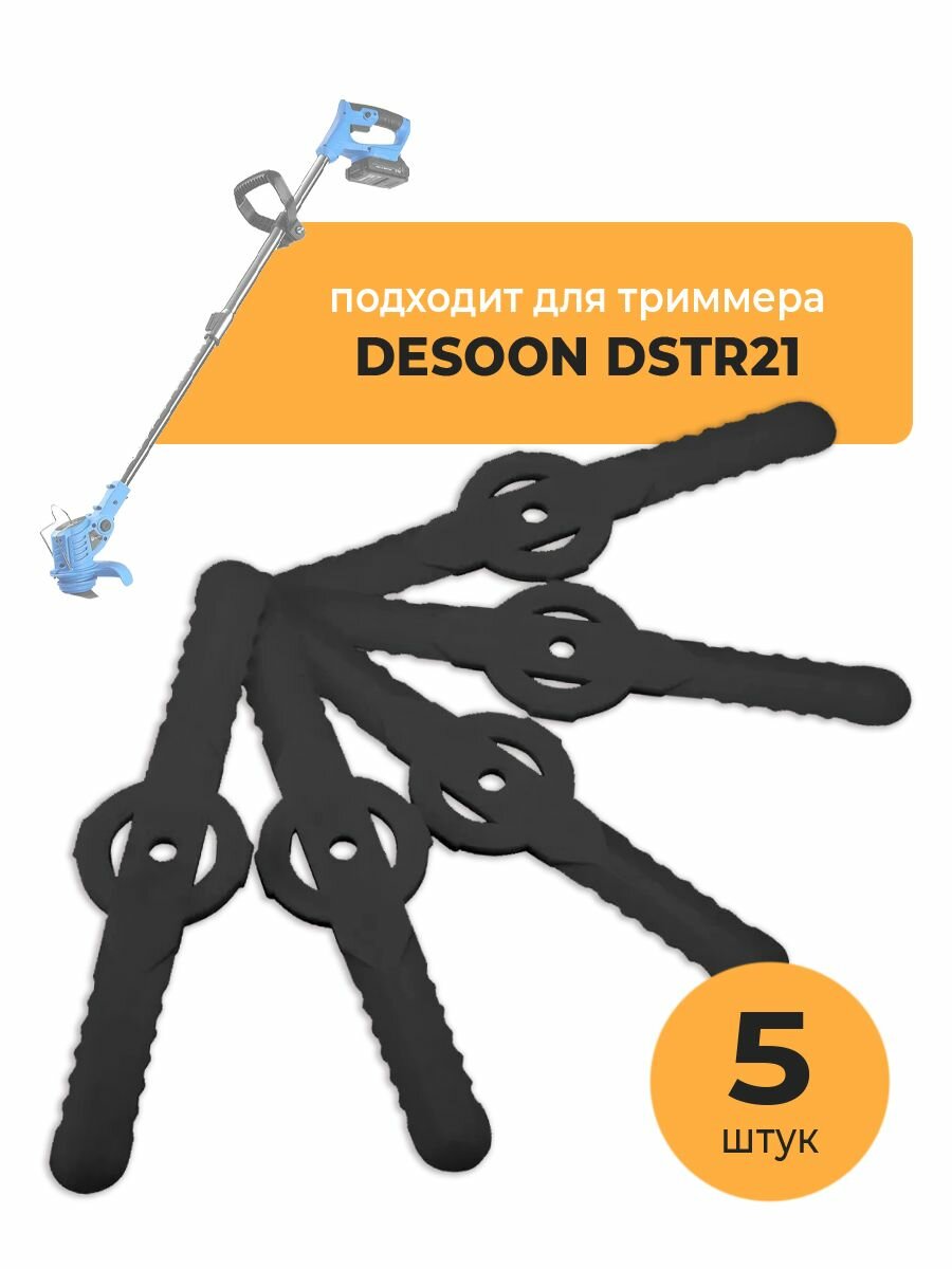 Пластиковые ножи для триммера DESOON DSTR21, 5 шт, длина 15 см