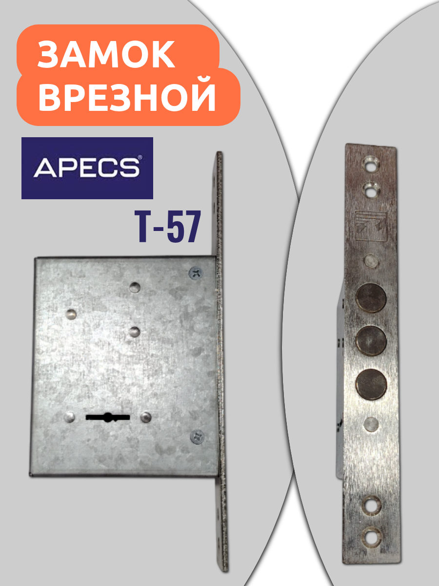 Замок врезной Апекс T-57