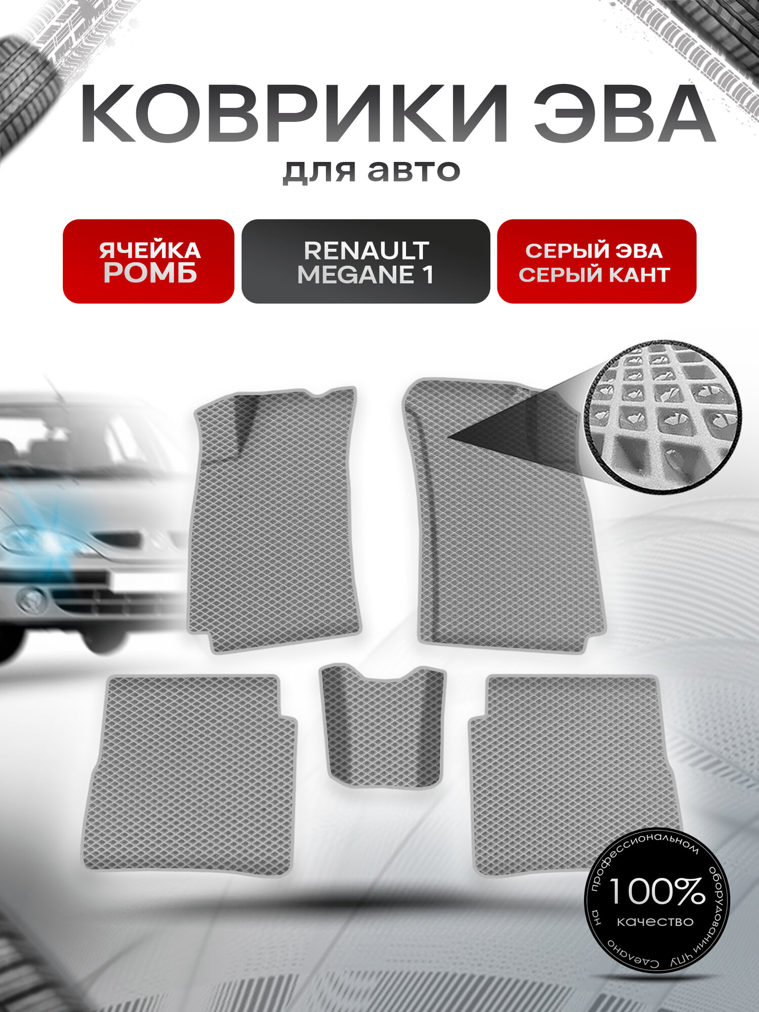 Коврики ЭВА Ромб для авто Ренаулт Рено Меган / Renault Megane 1 1993-2003 Г. В. Серый с Серым кантом
