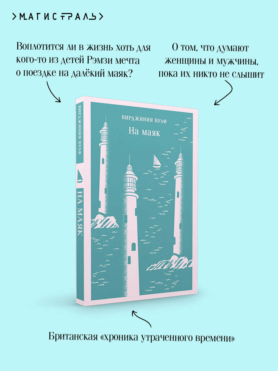 Вулф В. На маяк — фото 1