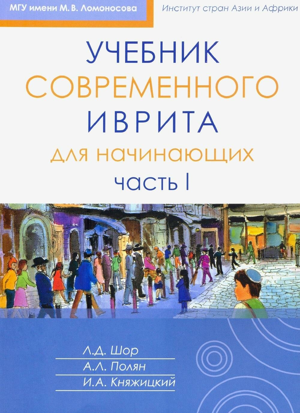Учебник современного иврита для начинающих. Ч. 2. 3-е изд. Полян А. Л, Шор Л. Д. Книжники
