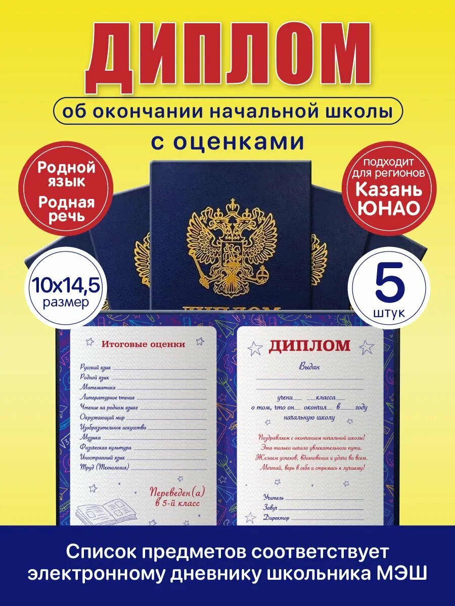Диплом об окончании начальной школы 5 штук