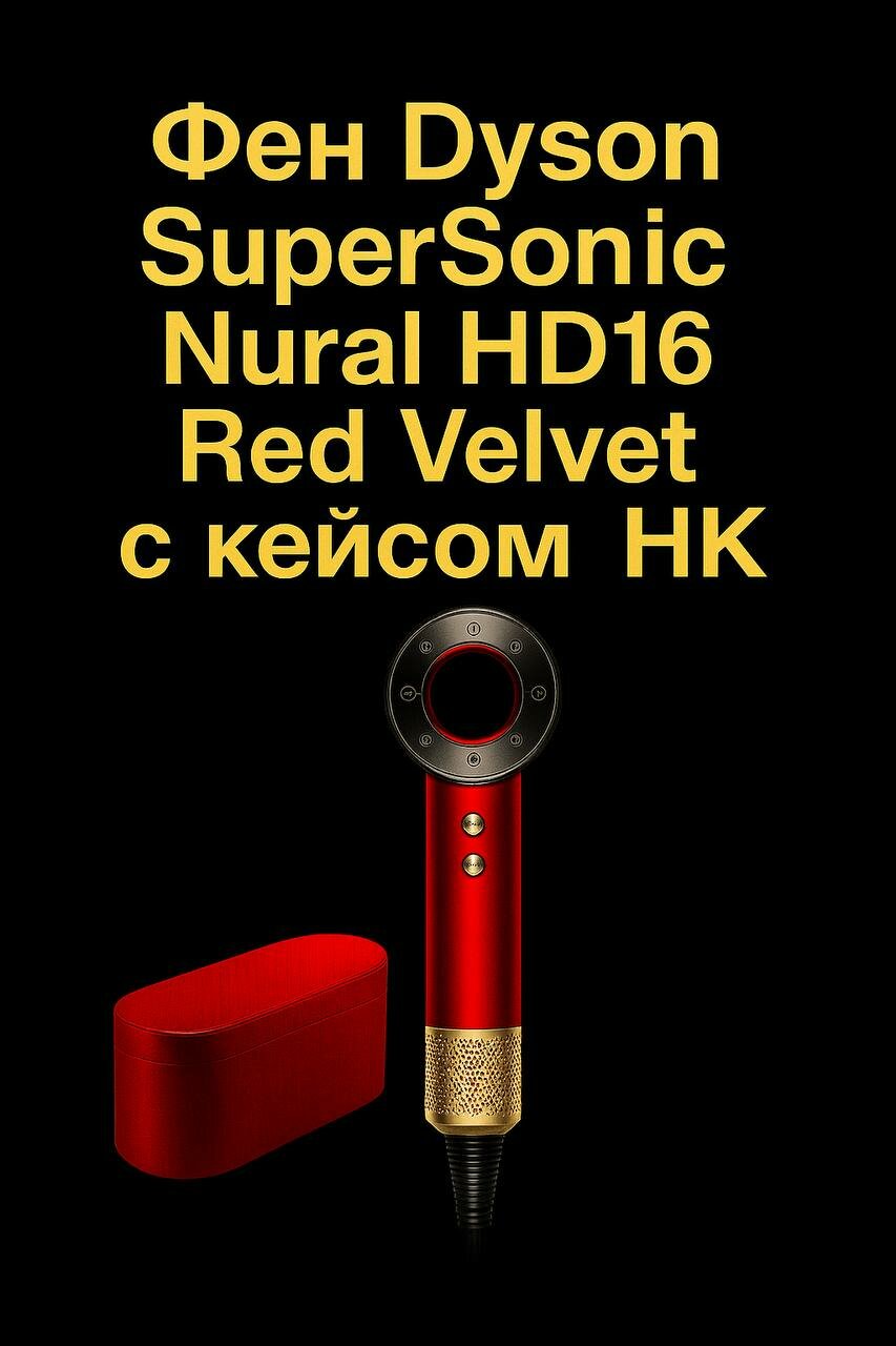 Фен Dyson SuperSonic Nural HD16 Red Velvet с кейсом HK, 1600 Вт