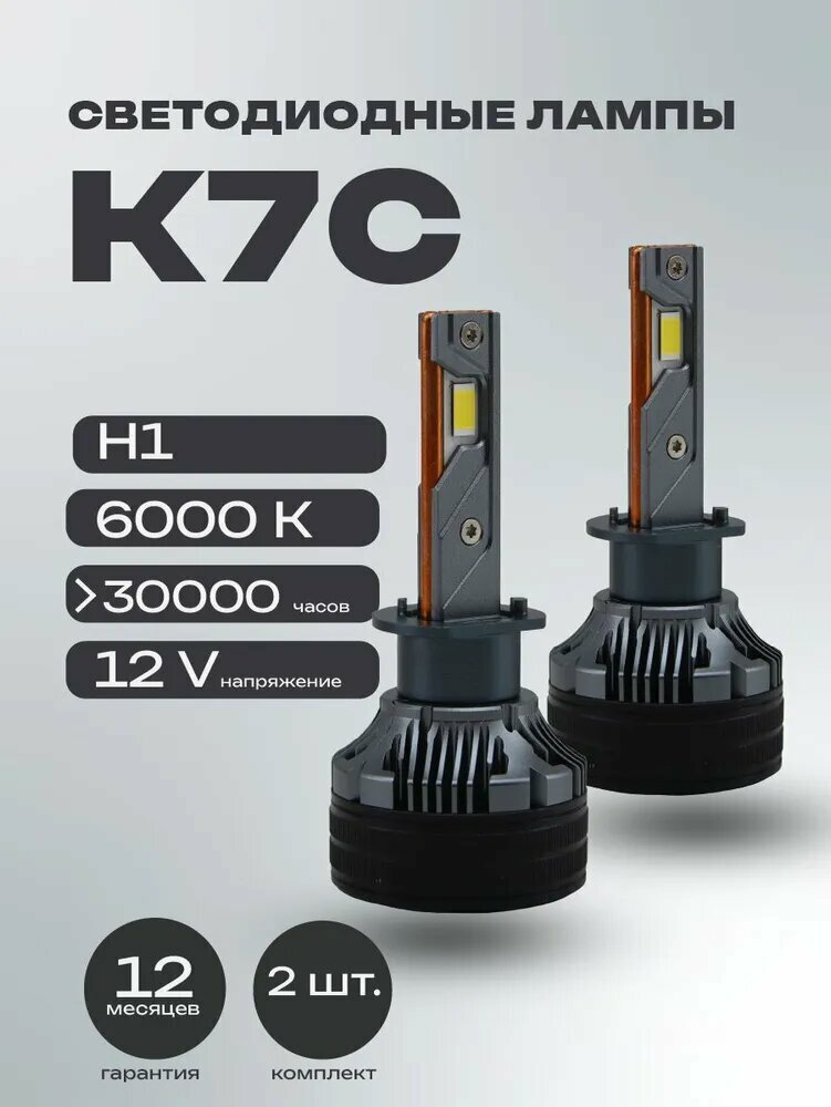 Светодиодные лампы H1 K7C 6000k led