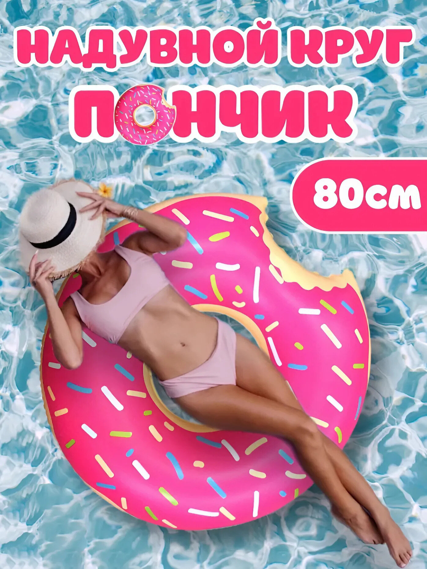 Надувной круг пончик для плавания для взрослых и детей , Розовый Пончик 80 см