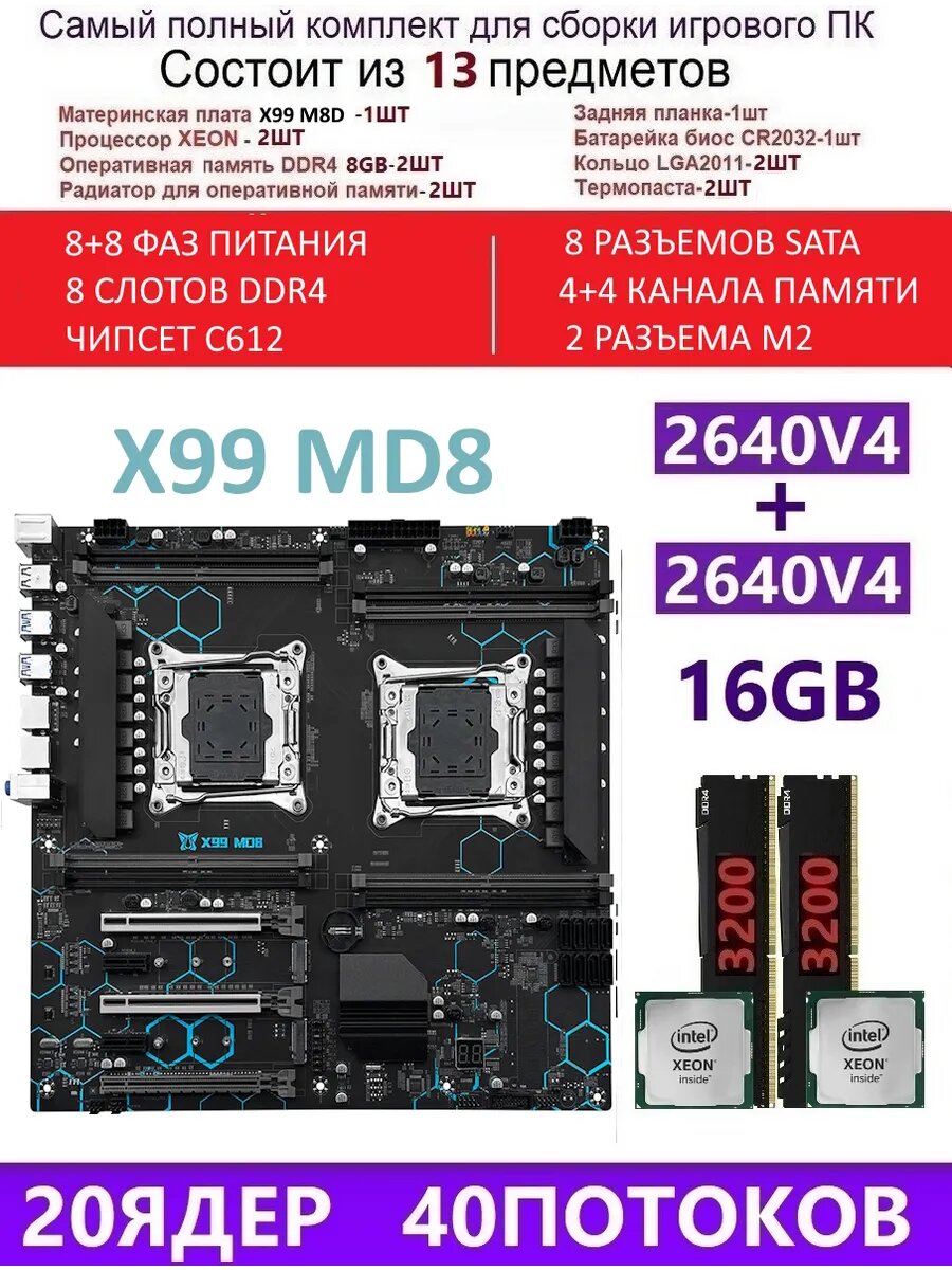 XEON E5-2640v4+2X8G Х99 MD8, Комплект игровой X99