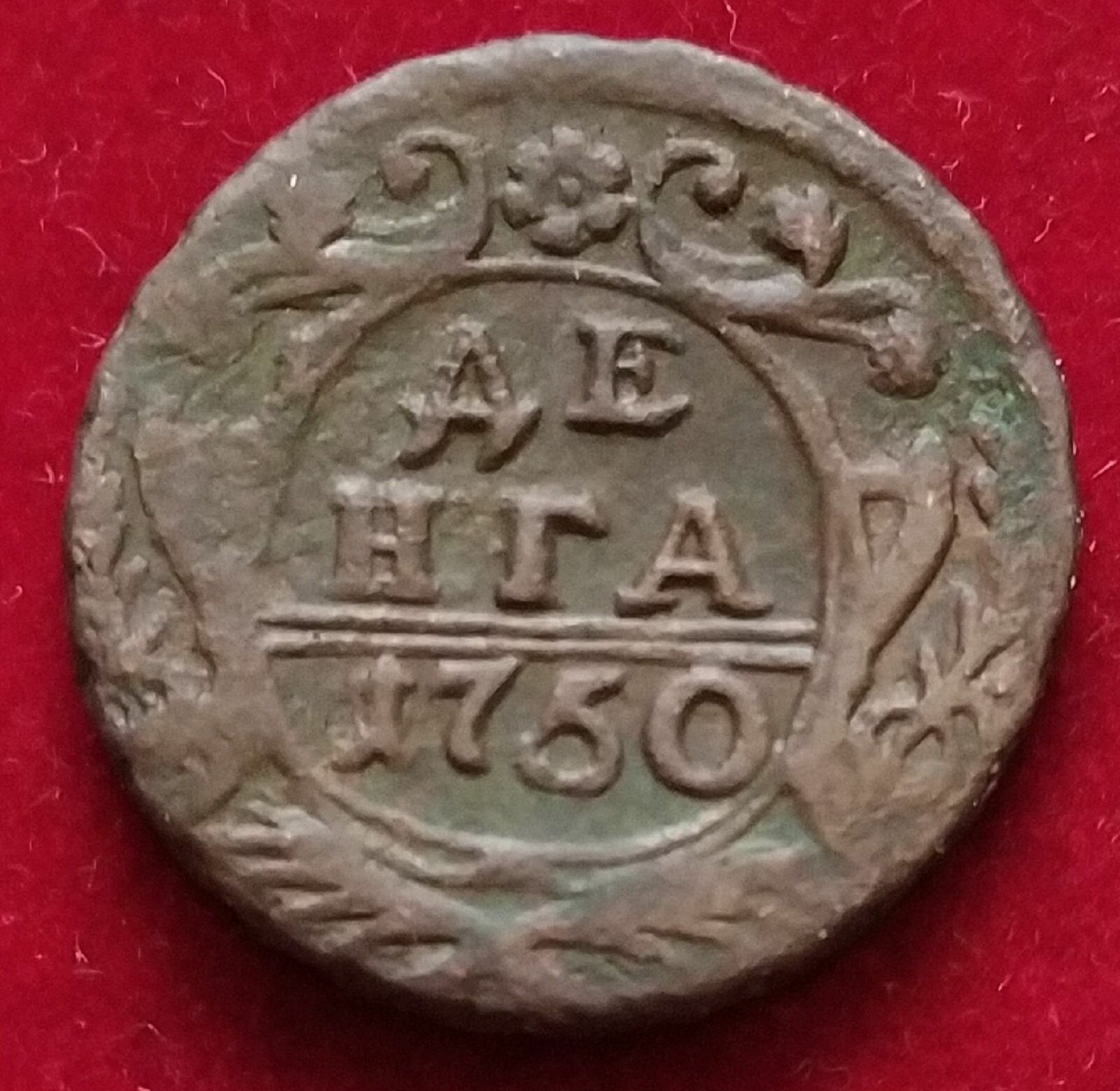 Денга 1750 года Елизавета Петровна императрица А16