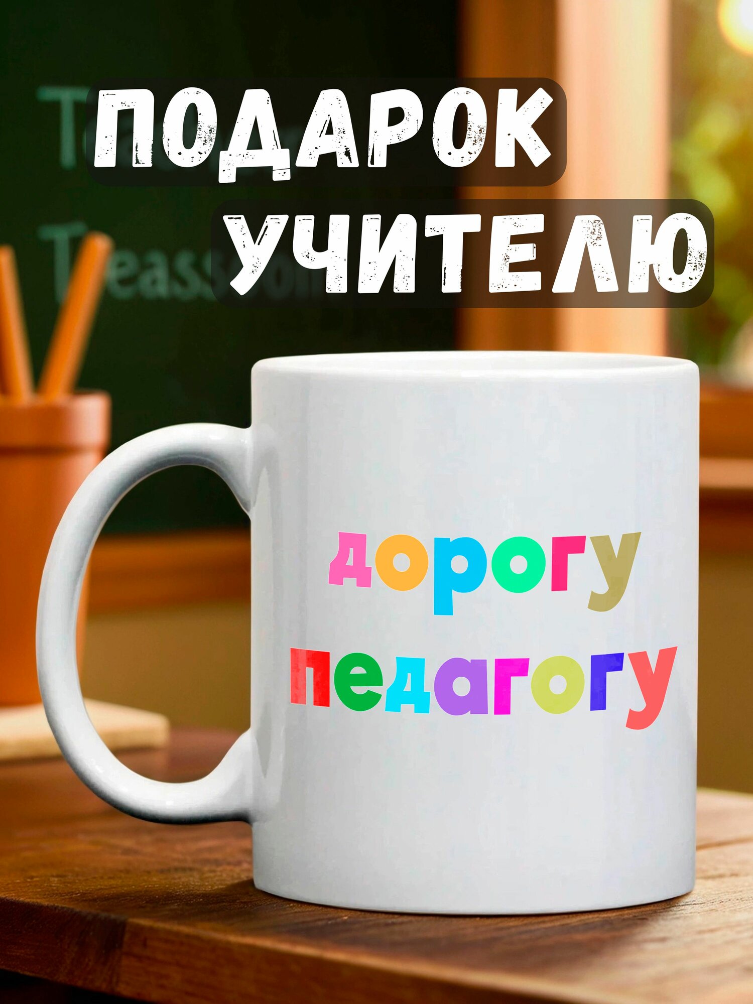 Кружка подарок учителю "Дорогу педагогу"