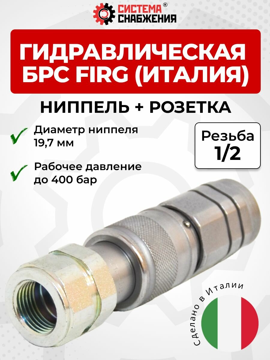 Гидравлическая БРС (19,7 мм) FIRG 1/2' BSP Италия