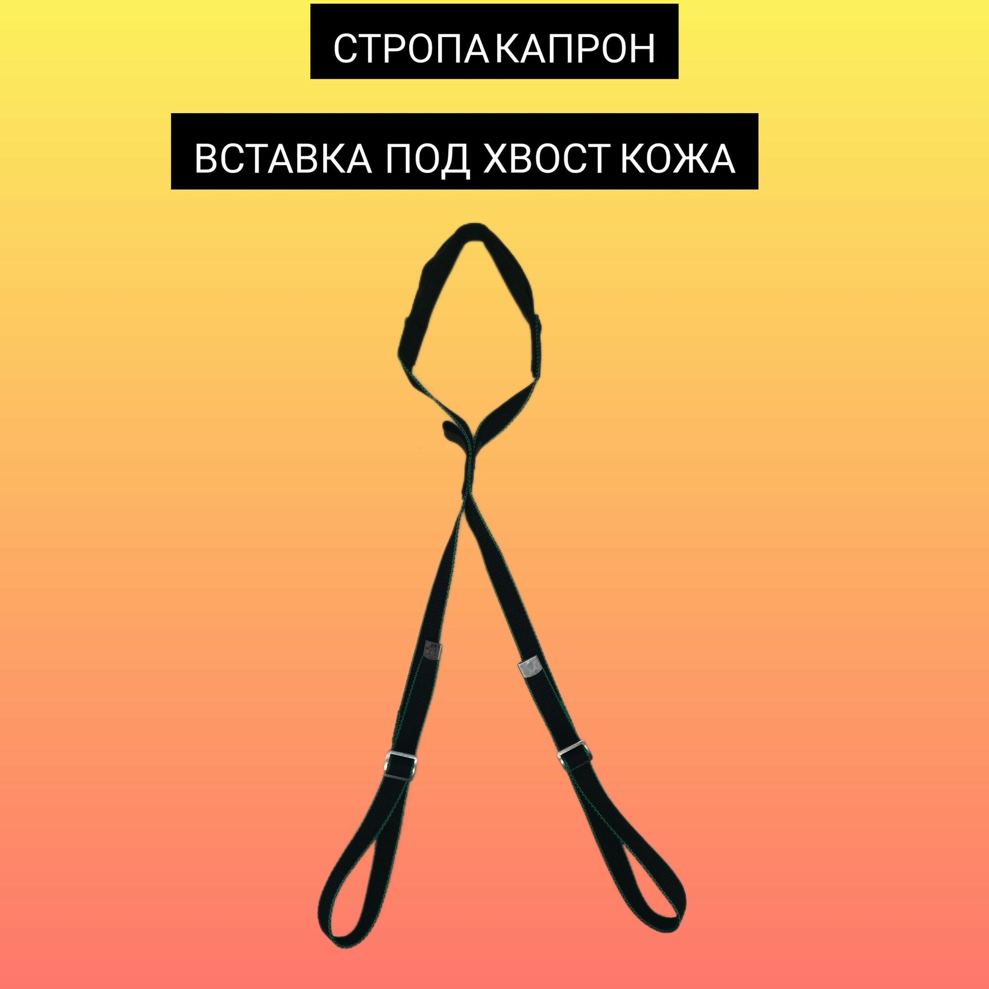 Подхвостник для лошади, капрон с вставками кожи, черный — фото 1