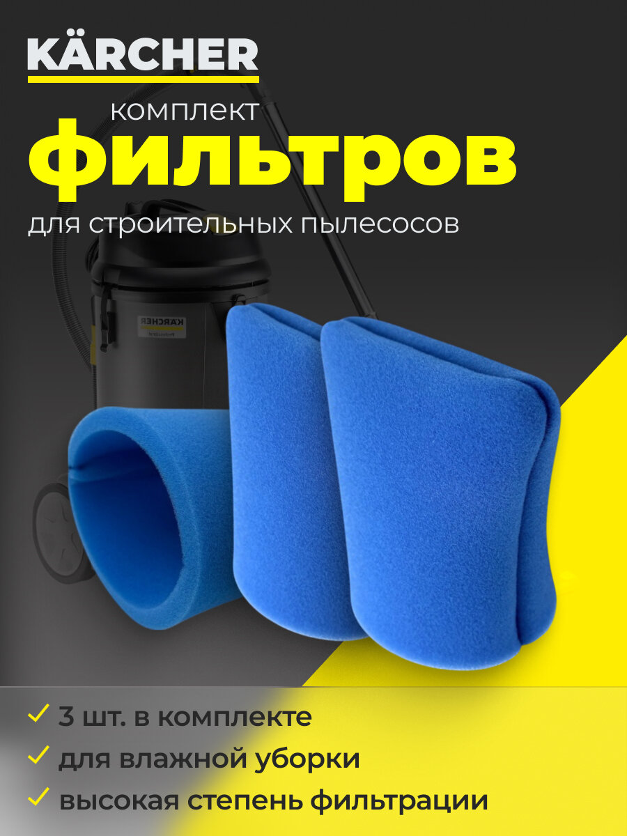 Фильтры губчатые ABC для пылесосов Karcher WD2/WD3 3 шт, моющиеся