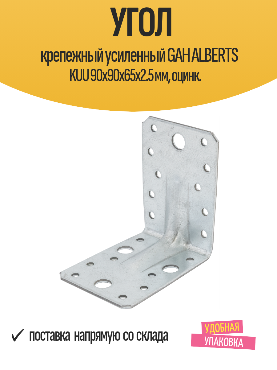 Угол крепежный усиленный GAH ALBERTS KUU 90x90x65x2.5 мм, оцинк.