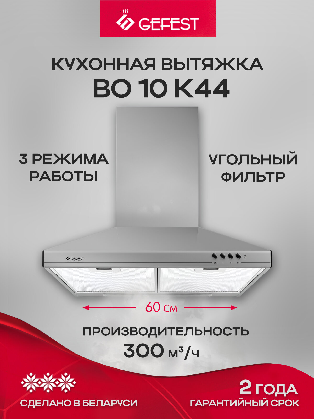 GEFEST Вытяжка кухонная во 10 К44, серебристая