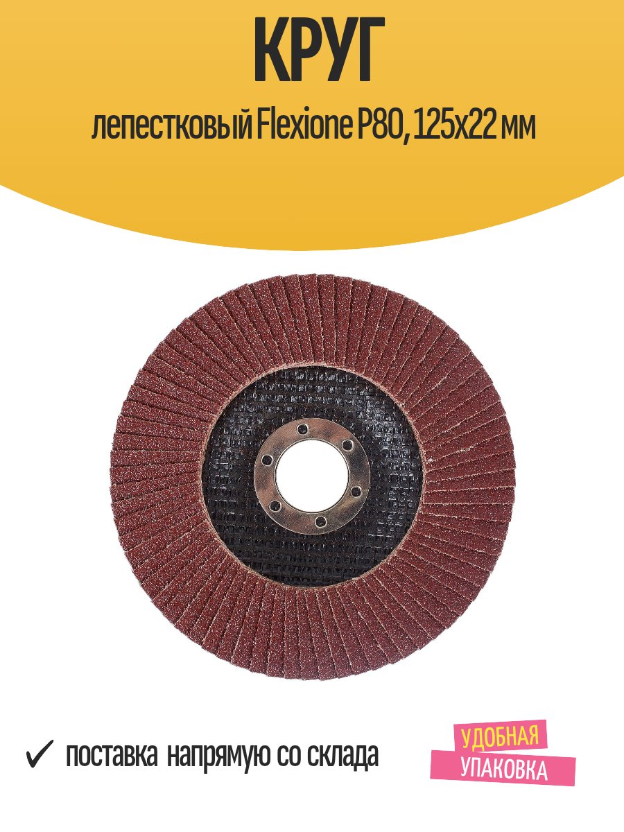 Круг лепестковый Flexione Р80, 125х22 мм