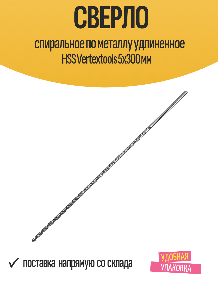 Сверло спиральное по металлу удлиненное HSS Vertextools 5x300 мм