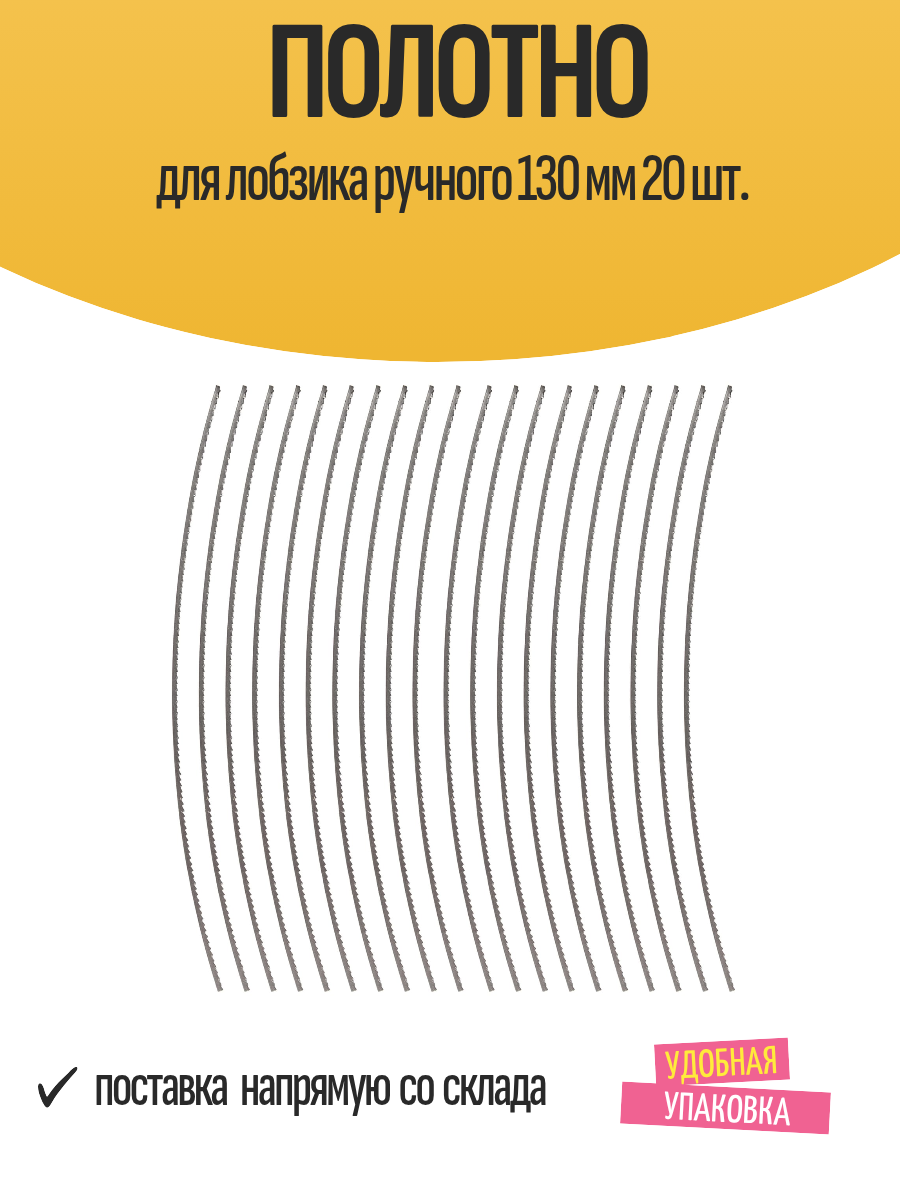 Полотна для лобзика ручного 130 мм, 20 шт из инструментальной стали