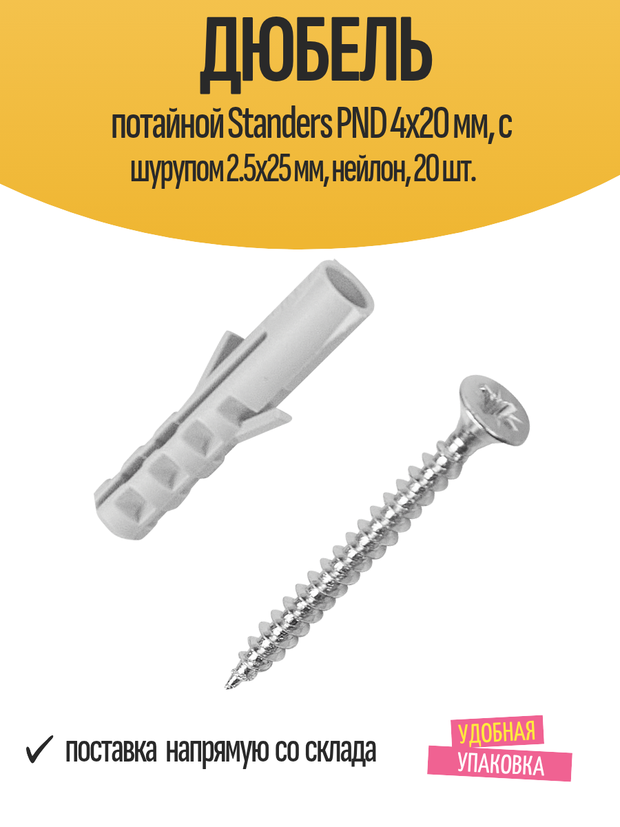 Дюбель потайной Standers PND 4х20 мм, с шурупом 2.5х25 мм, нейлон, 20 шт.
