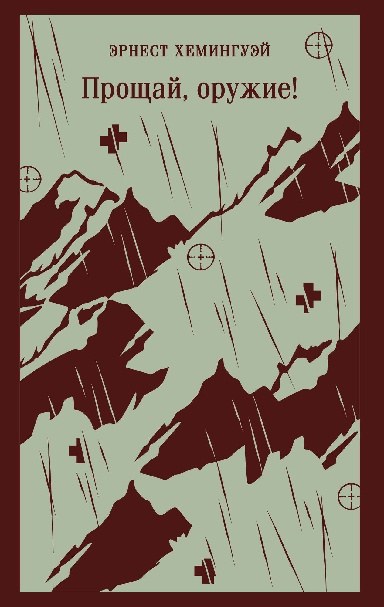 Прощай, оружие! / Хемингуэй Э. М.