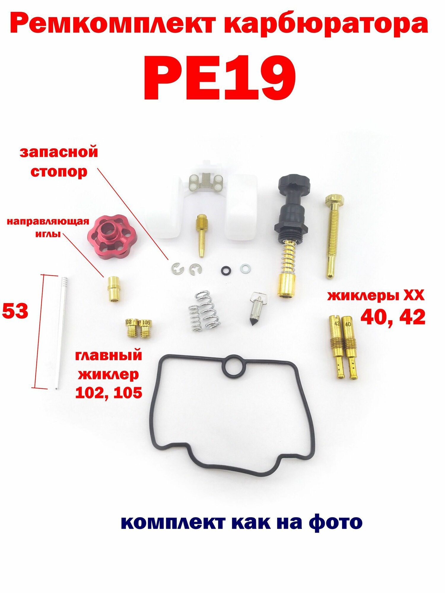 Ремкомплект карбюратора PE19, игла 53 мм