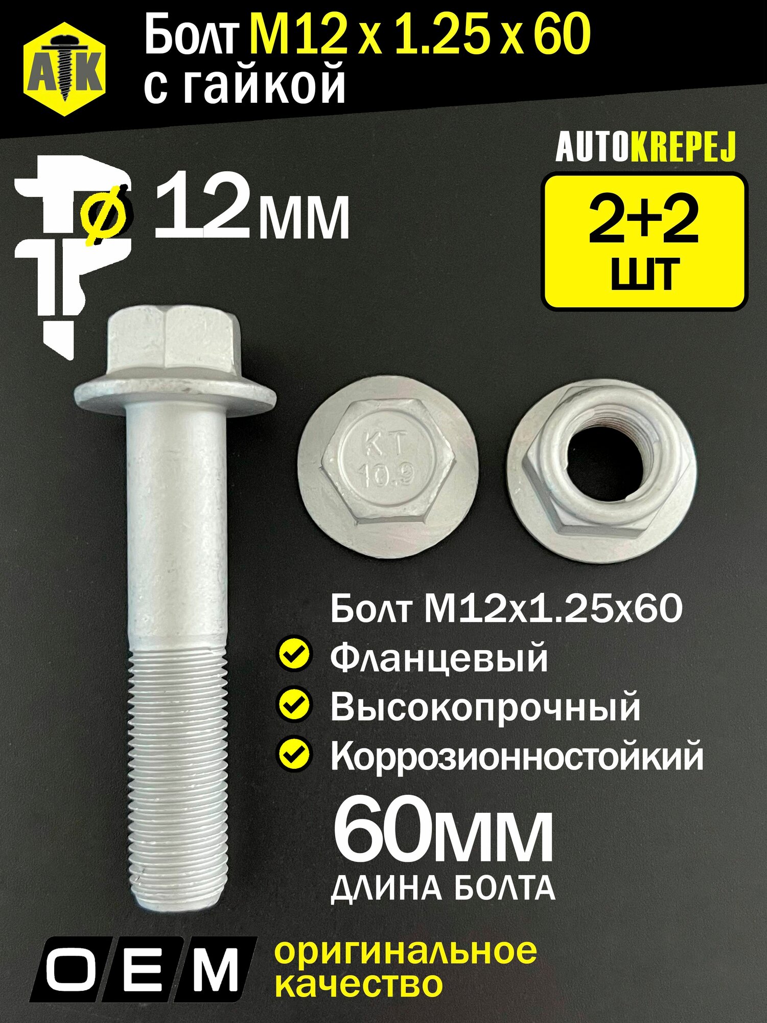Болт М12 + гайка М12 самоконтрящаяся. Длина 60мм, шаг 1.25 (М12 1.25 60). Автомобильные, высокопрочные, с фланцем, коррозионностойкие. Набор 2 болта + 2 гайки.