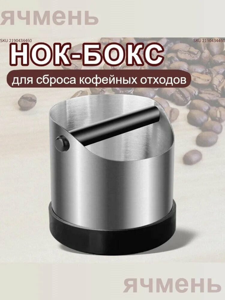 Контейнер для кофейных отходов Нок-Бокс, нержавеющая сталь, противоскользящий, 700мл