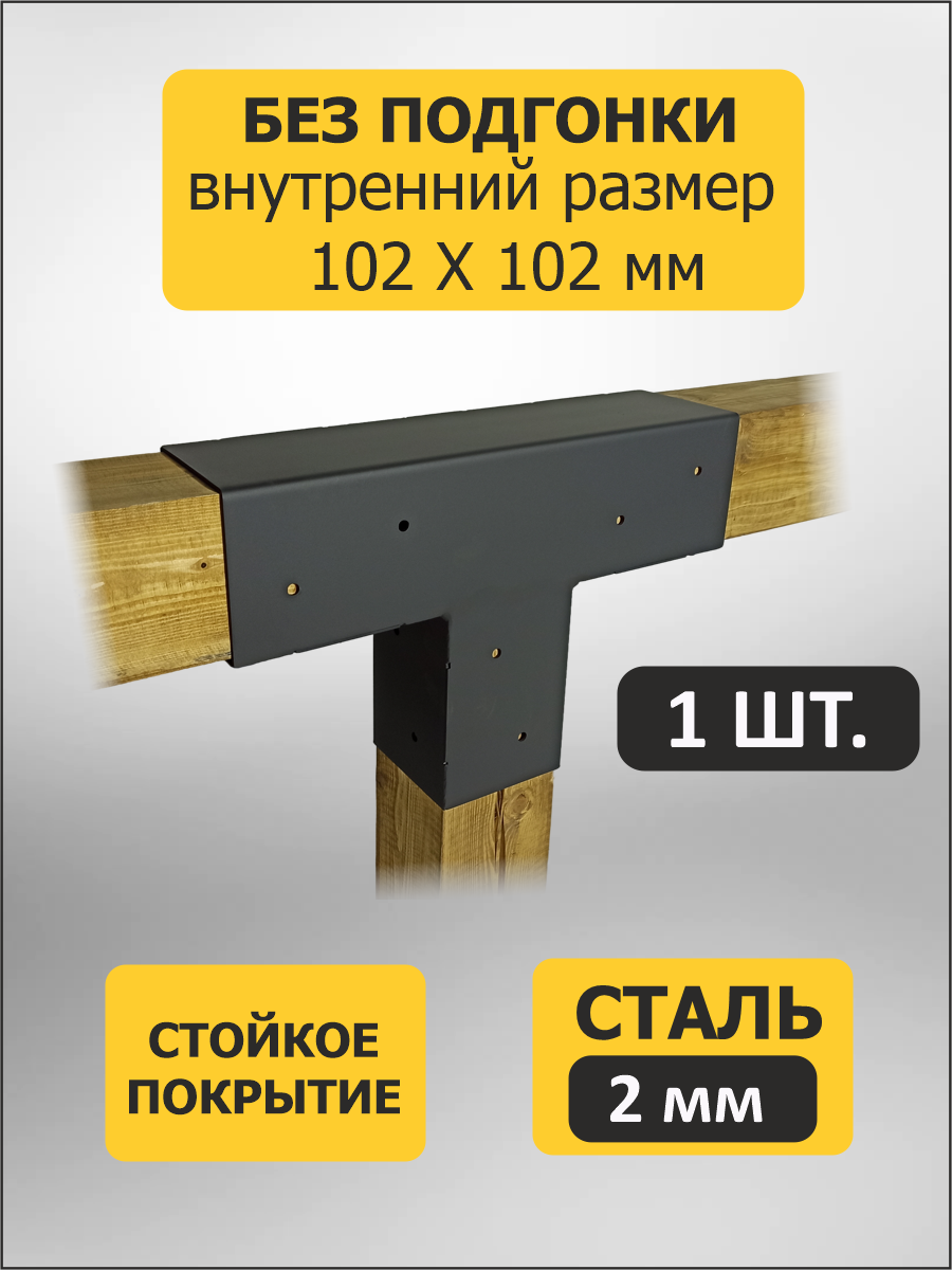 Коннектор для бруса Truo, сталь, для бруса 100х100, чёрный матовый