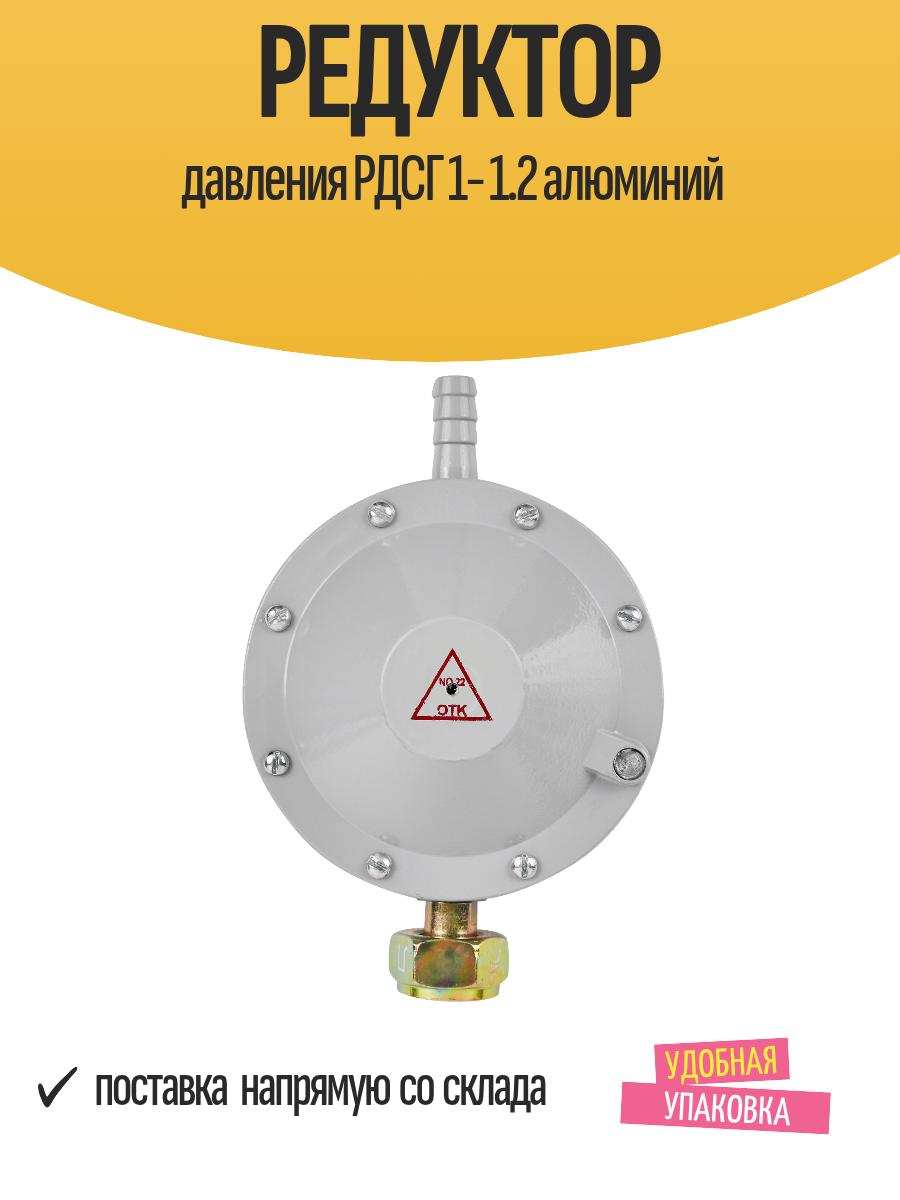 Редуктор давления РДСГ 1- 1.2 алюминий, для любого типа газа