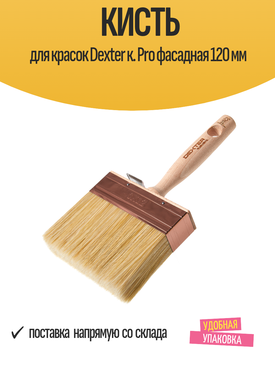 Кисть малярная для красок Dexter к. Pro фасадная 120 мм, 1 шт