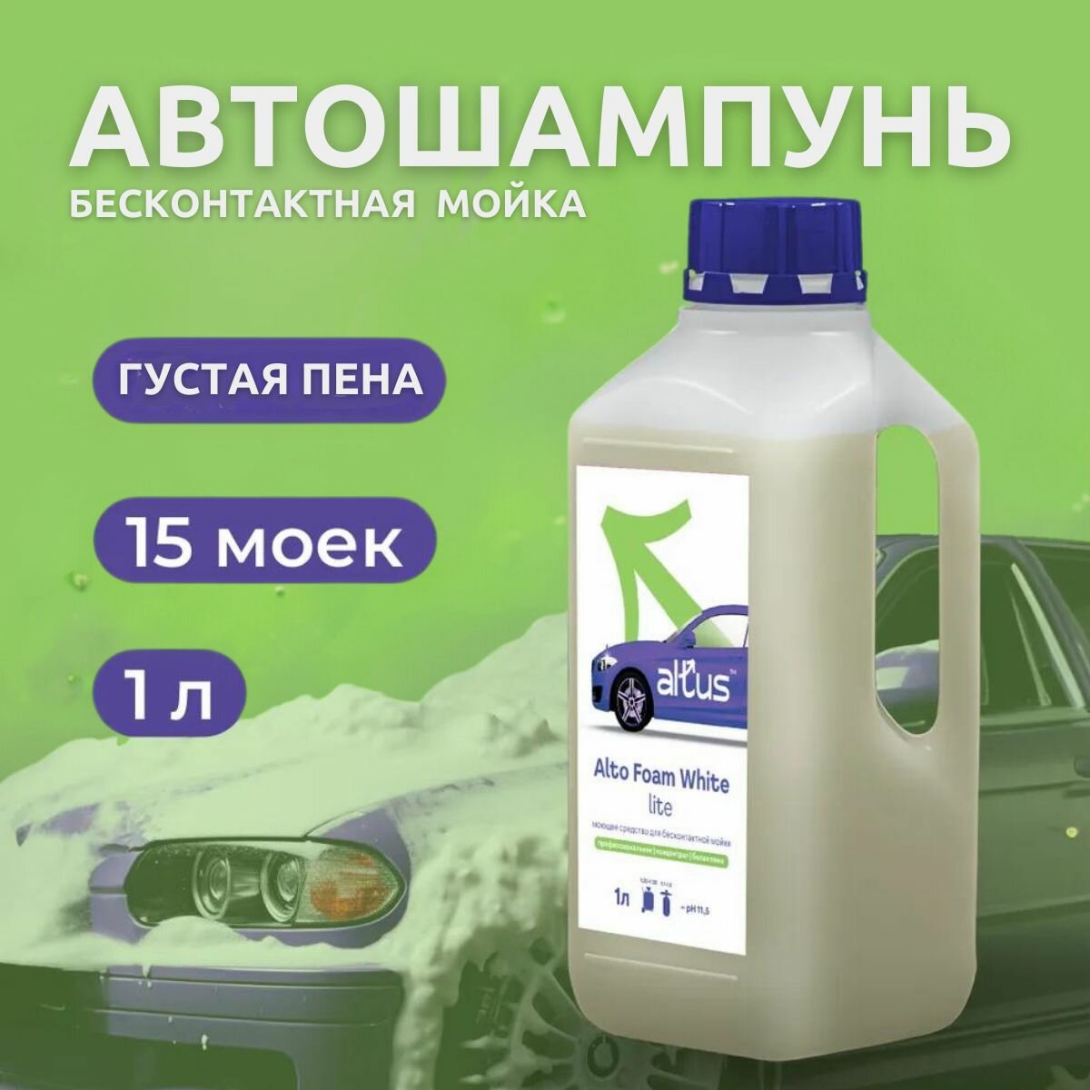 Концентрат 1 л. Автошампунь для бесконтактной мойки, Пена для мойки высокого давления Alto Foam white llight, профессиональное