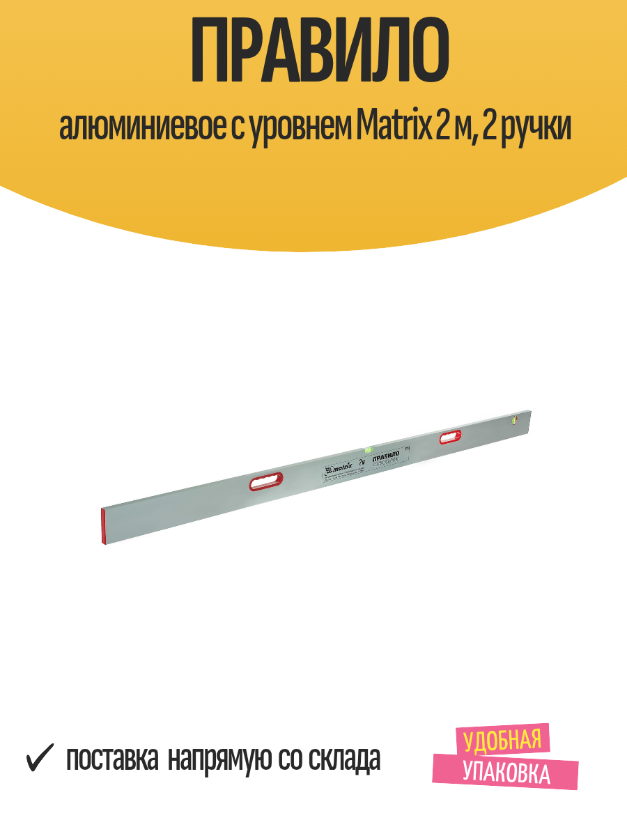 Правило алюминиевое с уровнем Matrix 2 м, 2 ручки