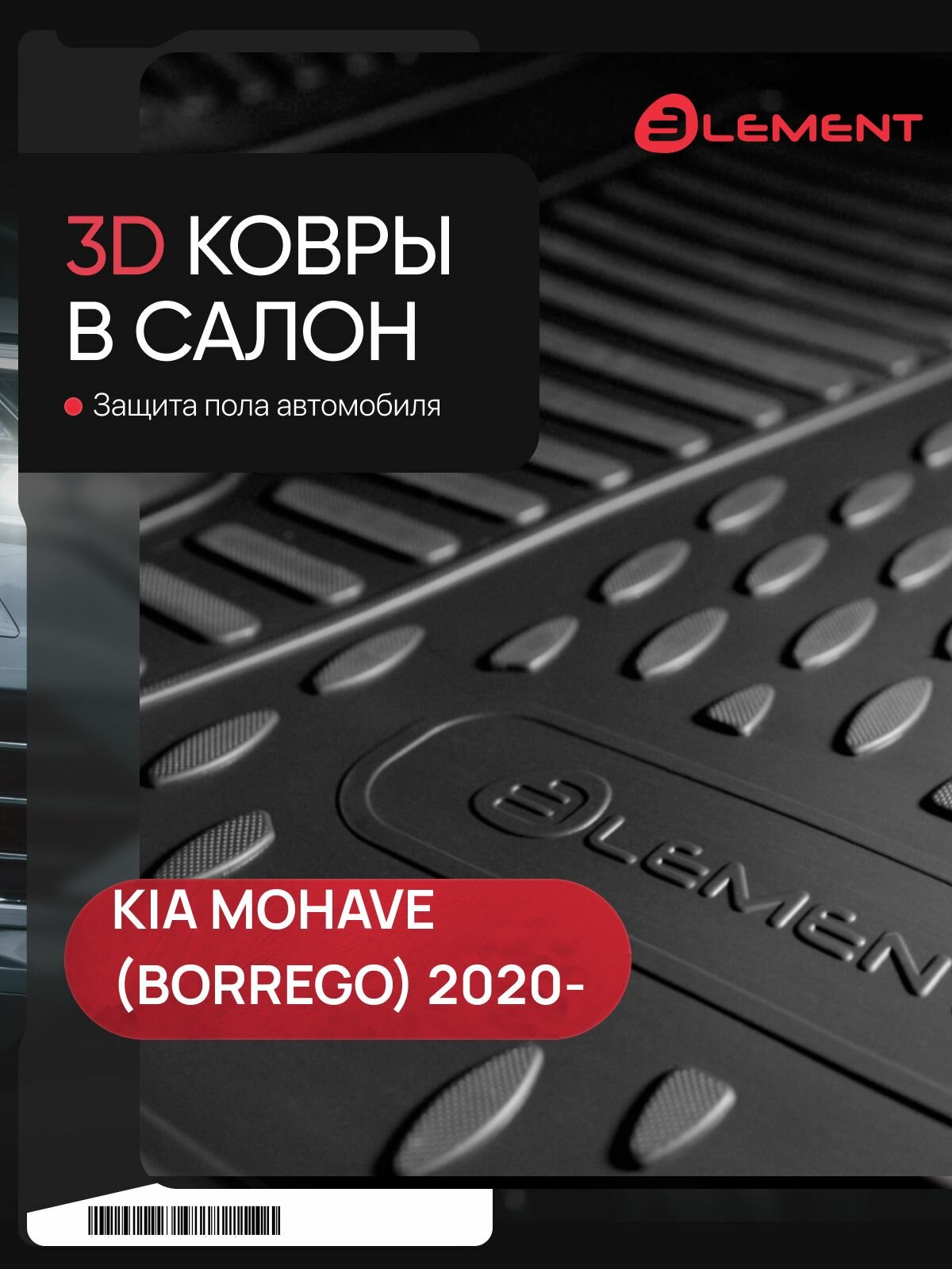 Коврики в салон для KIA Mohave 2020- (с напольной педалью), 5 шт. (полиуретан) / Киа Мохав