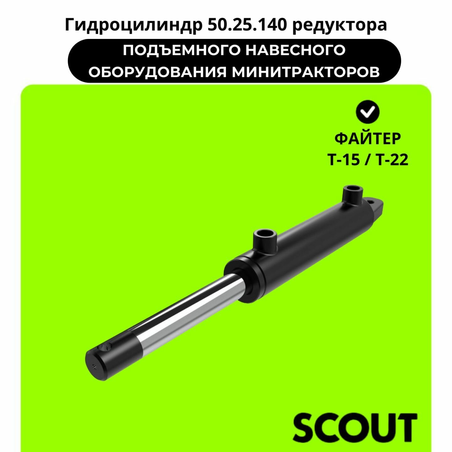 Гидроцилиндр 50.25.140 редуктора подъемного навесного оборудования минитракторов файтер Т-15 / Т-22