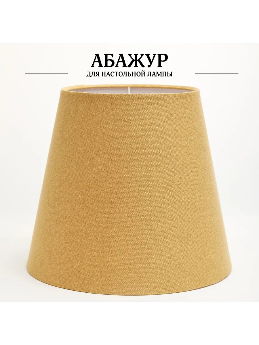 Абажур Пермский Свет, для настольной лампы, конус, текстиль, пластик, горчичный, диаметр 28см, Е27 60Вт
