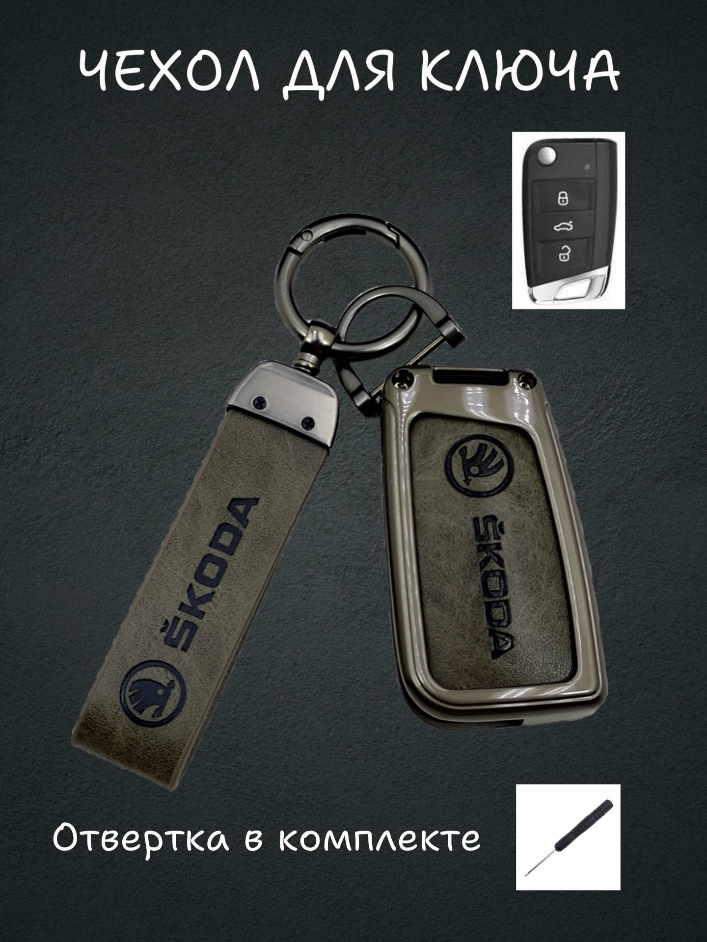 Защитный чехол для автомобильного ключа, брелка Skoda