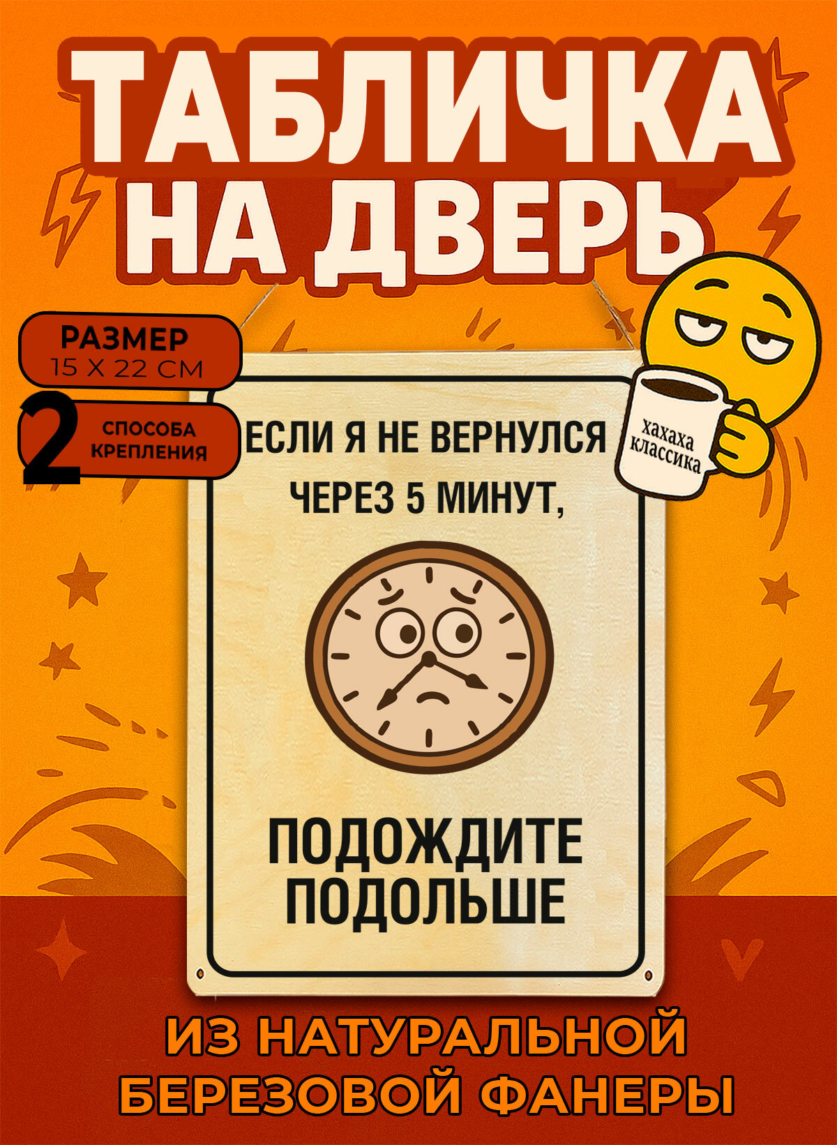 Табличка деревянная, интерьерная Если я не вернулся через 5 минут, подождите подольше , №2, (натуральный), 15 х 22 х 0,3 см