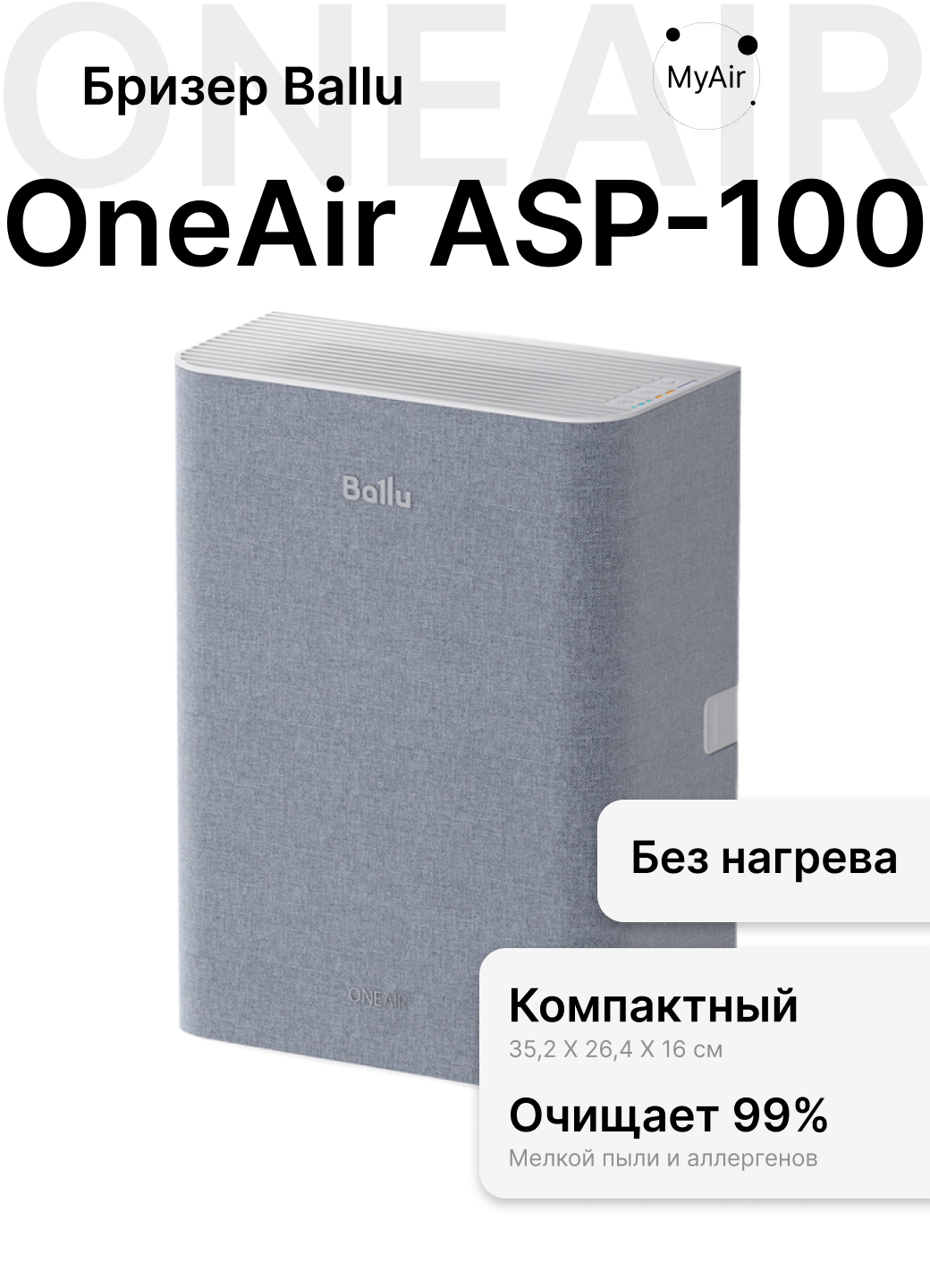 Очиститель воздуха приточный Ballu ONEAIR ASP-100 серый без нагрева и датчика