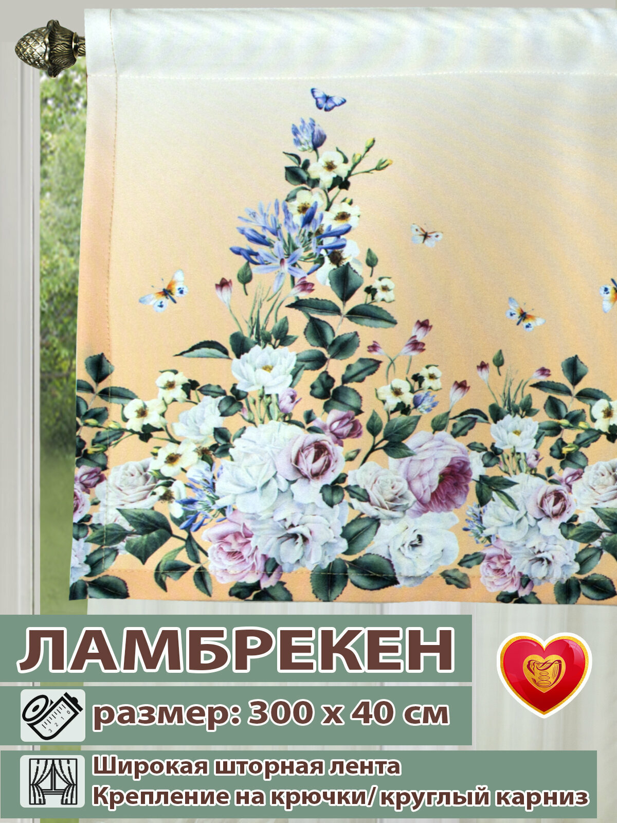 Ламбрекен для штор на кухню гостиную 300х40 см абрикосовый цветы