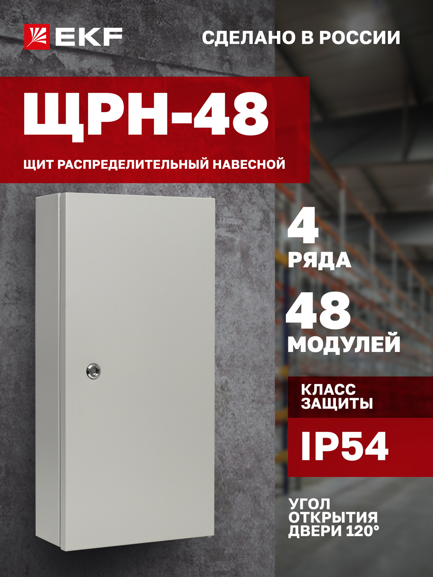 Щит распределительный навесной EKF Basic ЩРН-48 (620х310х120) IP54