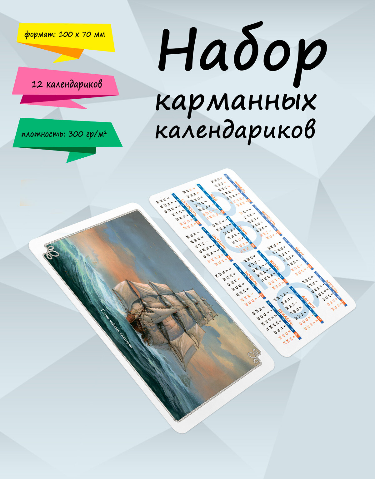 Набор карманных календариков на 2026 год "История мореплавания в картинах художника-мариниста Андрея Лубянова", 10х7 см (12 шт)