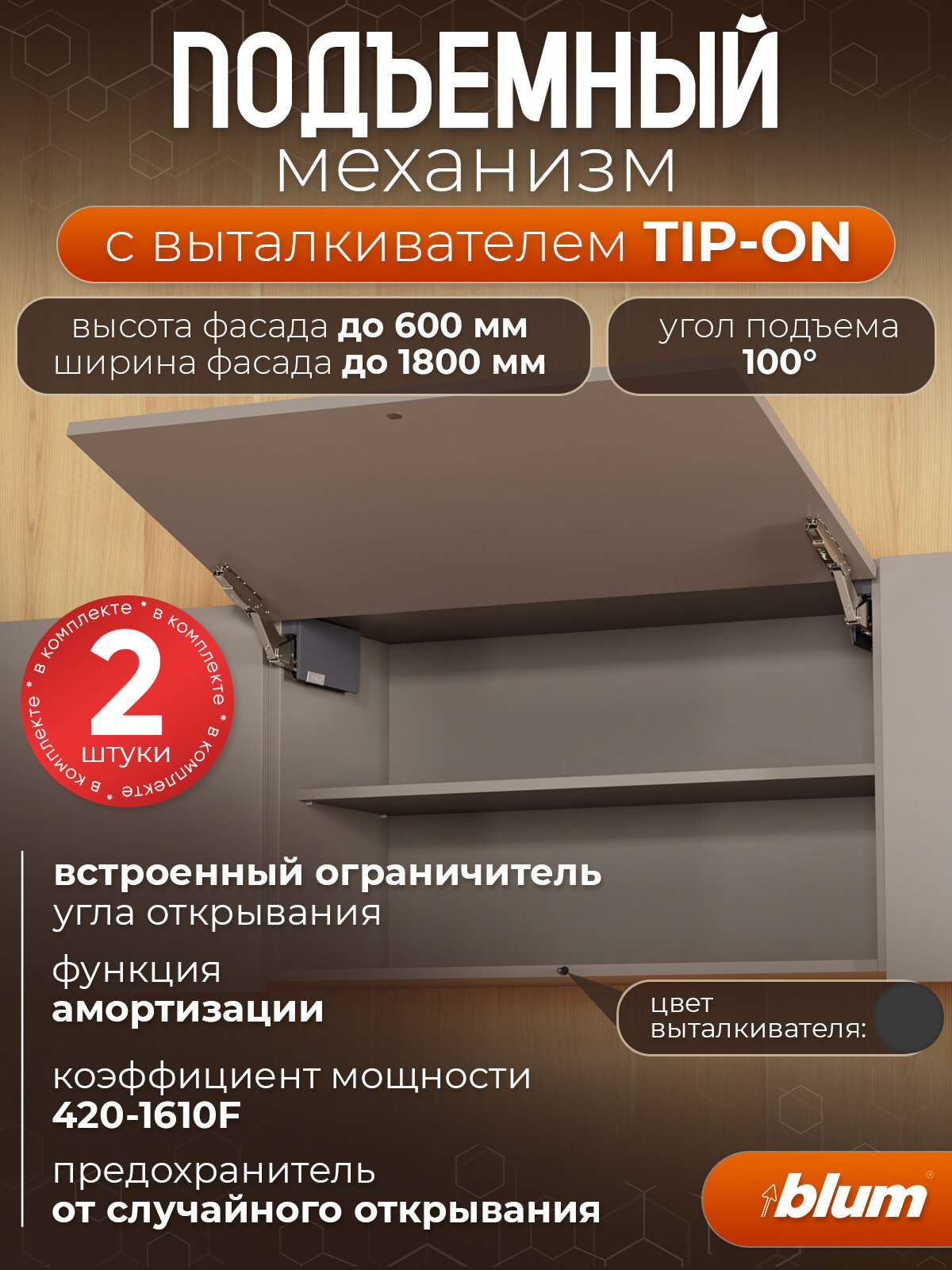 Подъемный механизм с выталкивателем 420-1610F высота до 60 см ширина до 180 см AVENTOS HK top TIP-ON темно-серый