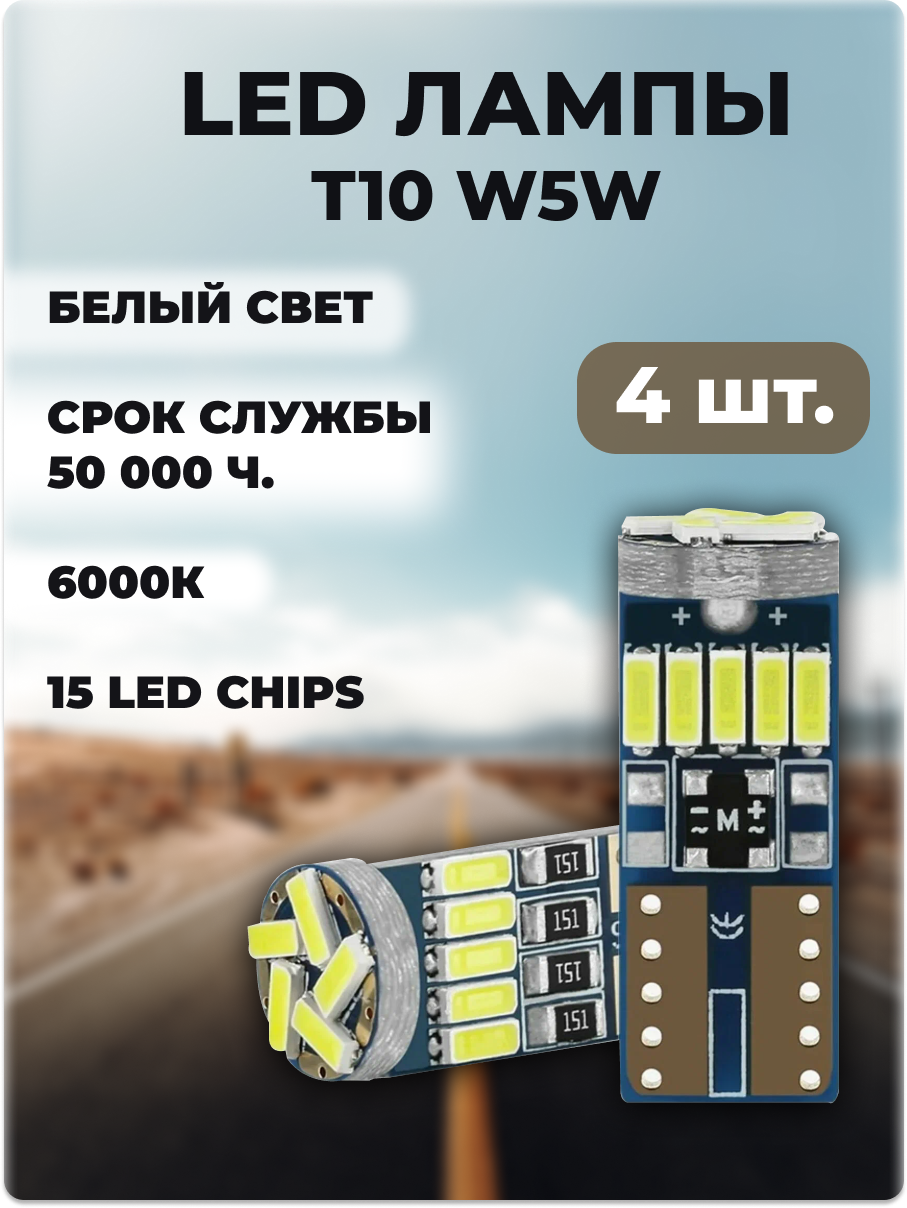 Набор светодиодных автомобильных ламп W5W T10 4шт.