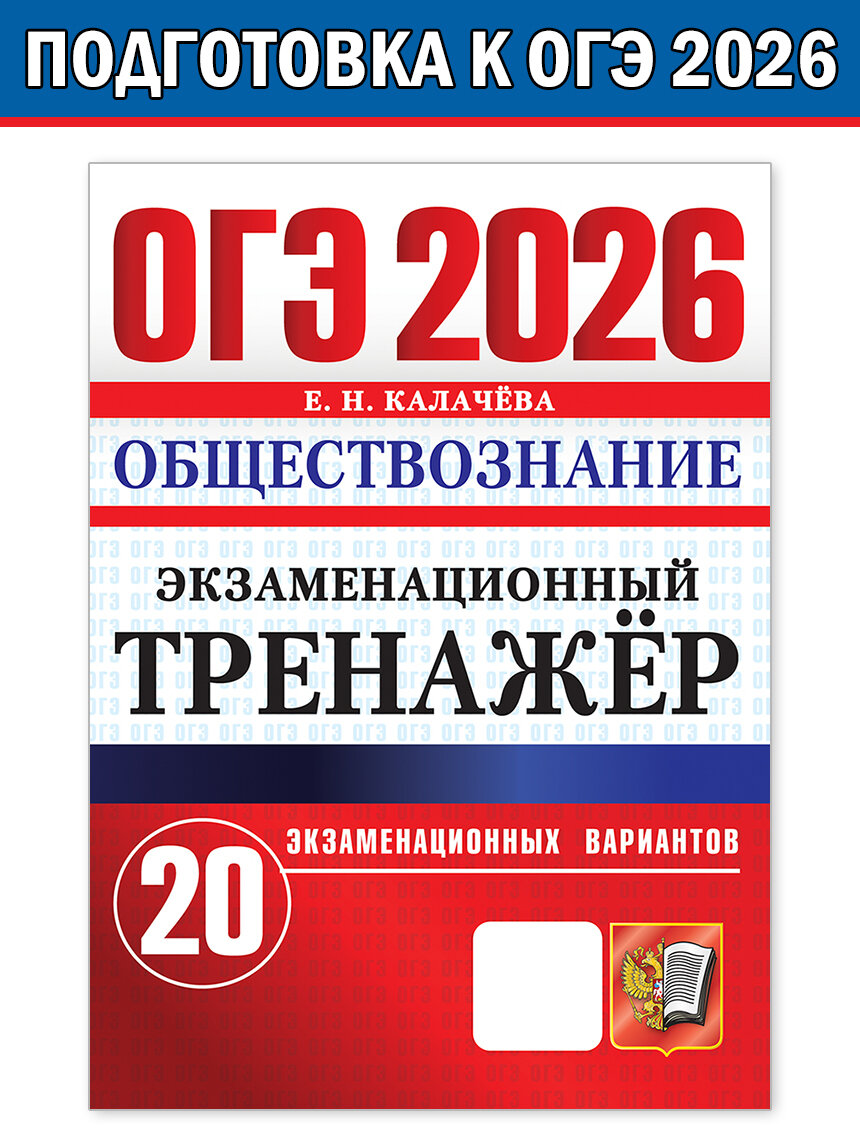 Калачева Екатерина Николаевна. ОГЭ 2026. Экзаменационный тренажёр. Обществознание. 20 экзаменационных вариантов. ОГЭ. Экзаменационный тренажер